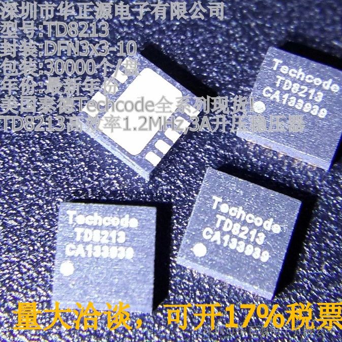 TD8213高效率1.2MHZ,3A升压稳压器,美国泰德全系列代理,量大价优_其他IC_维库电子市场网