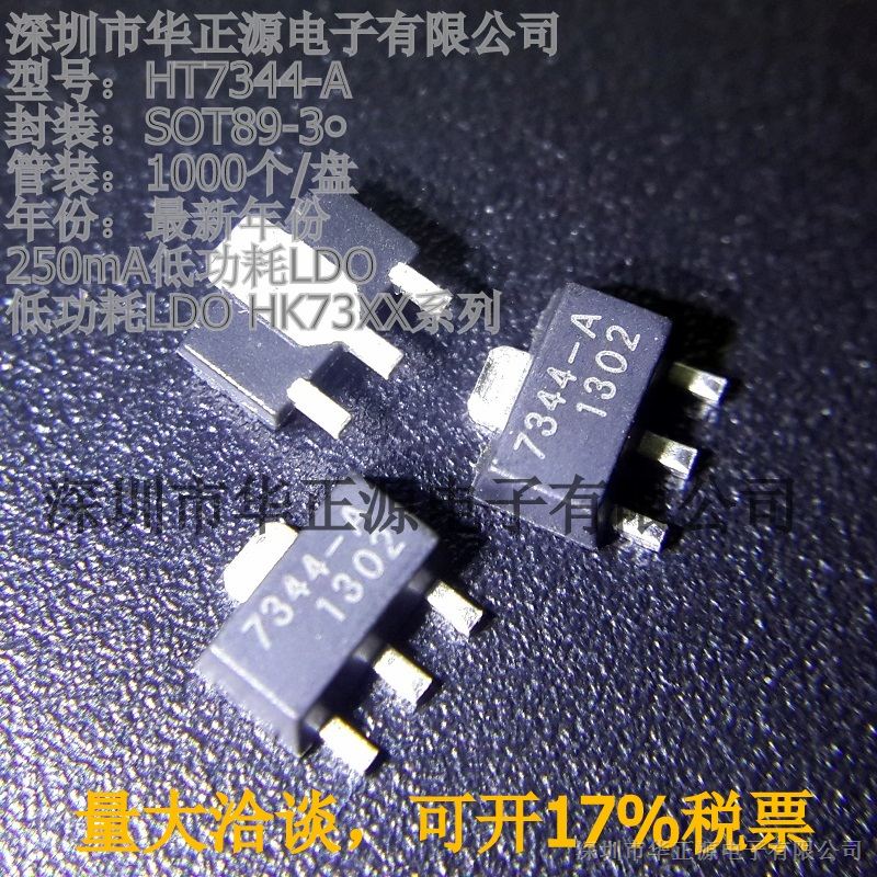 HT7344-A量大面议7344/SOT89-3全新HT原装,稳定供应!_其他IC_维库电子市场网