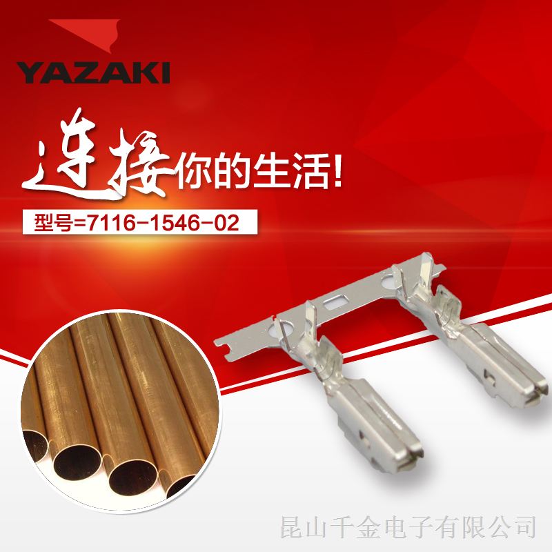 千金供应YAZAKI矢崎 原厂连接器 链状/单粒端子 塑壳 针座接插件7116-1546-02现货充足_接线端子_维库电子市场网
