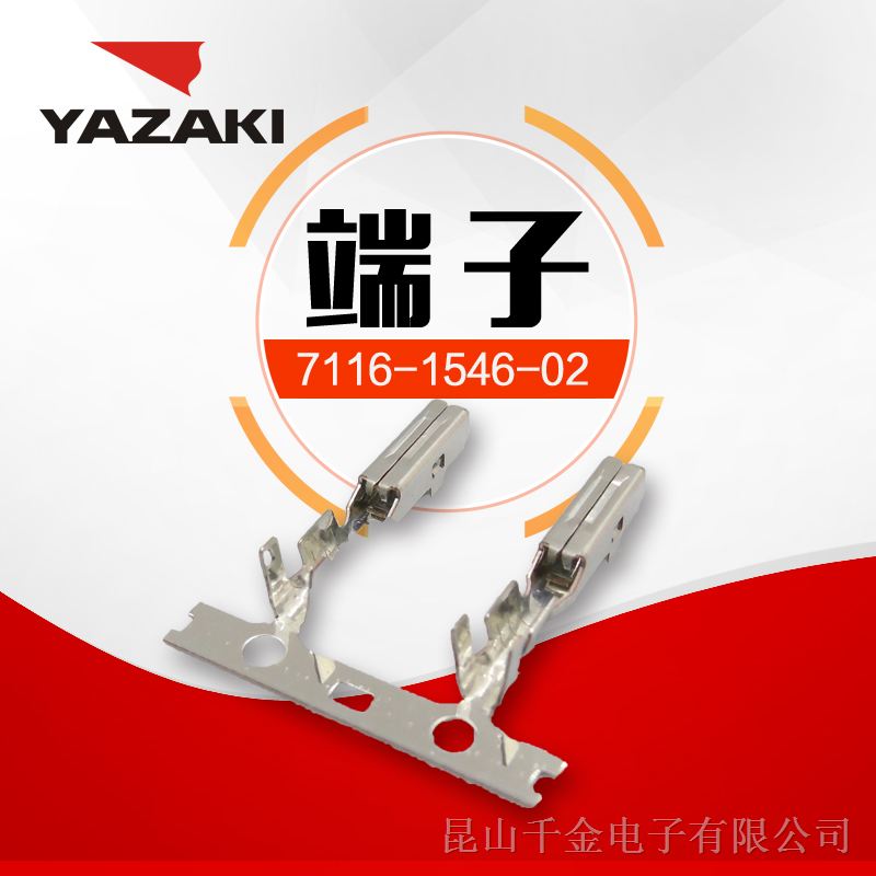 千金供应YAZAKI矢崎 原厂连接器 链状/单粒端子 塑壳 针座接插件7116-1546-02现货充足_接线端子_维库电子市场网