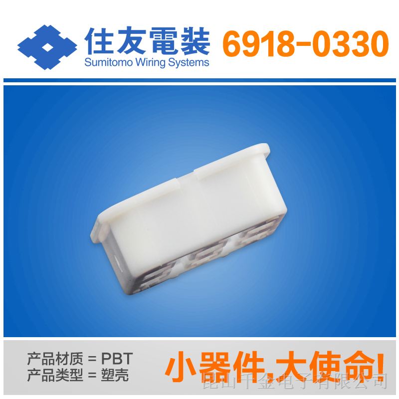 千金供应住友Sumitomo原厂连接器 链状/单粒端子 塑壳 针座接插件6918-0330现货充足_连接器胶壳_维库电子市场网