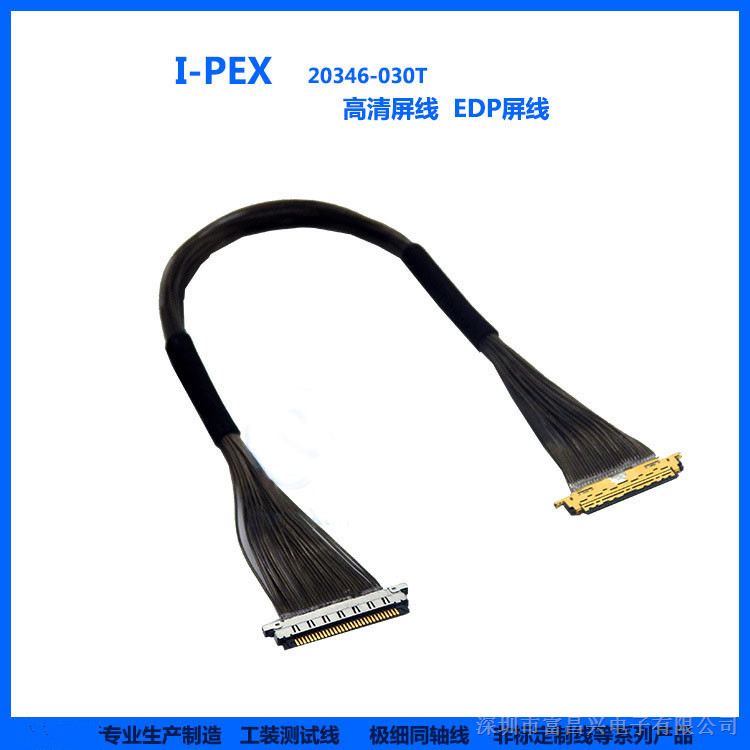 IPEX极细同轴EDP屏线 30pin_深圳市富昌兴电子有限公司