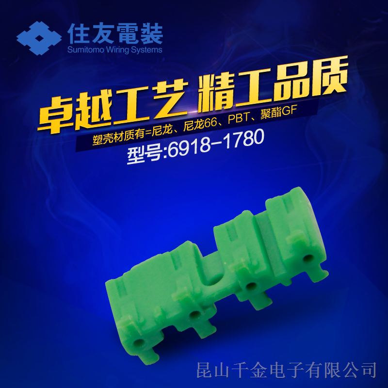 千金供应住友Sumitomo原厂连接器 链状/单粒端子 塑壳 针座接插件6918-1780现货充足_连接器胶壳_维库电子市场网