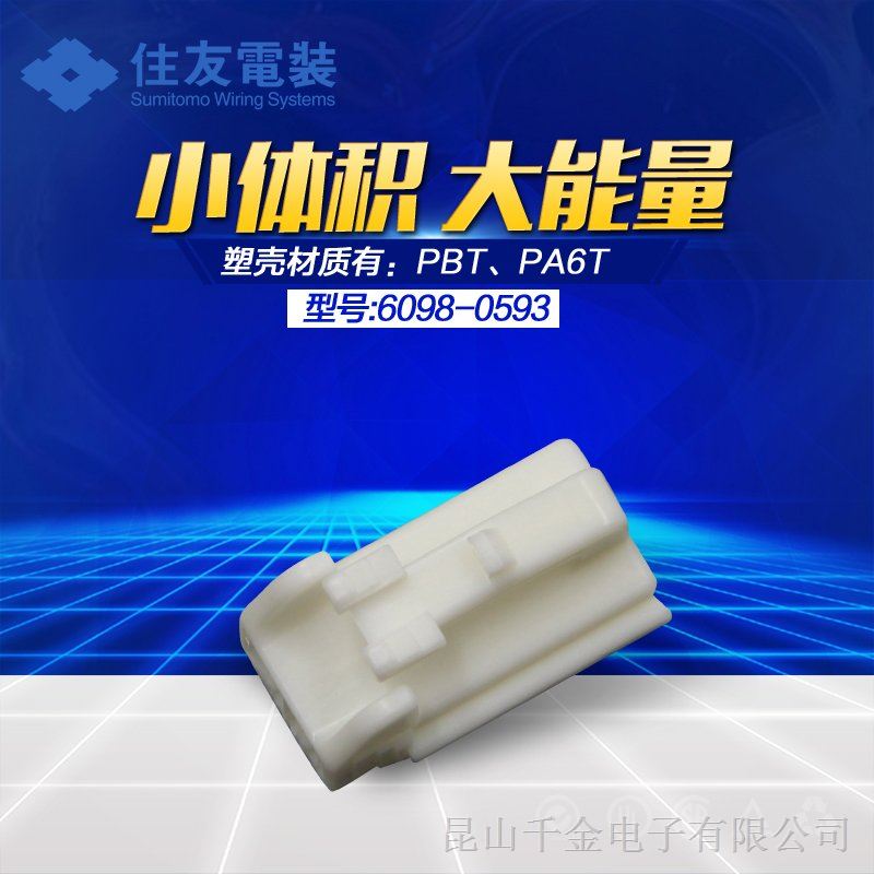 千金供应住友Sumitomo原厂连接器 链状/单粒端子 塑壳 针座接插件6098-0593现货充足_连接器胶壳_维库电子市场网