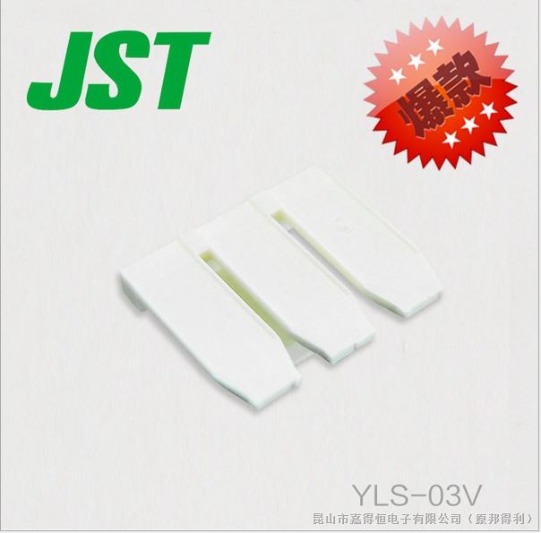 JST进口连接器YLS-03V现货销售_连接器胶壳_维库电子市场网
