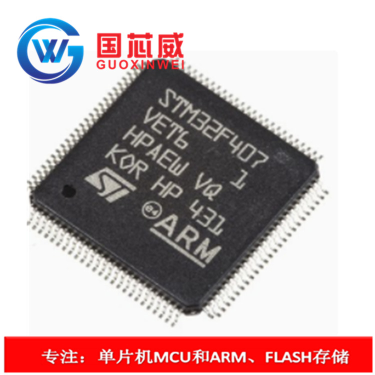 嵌入式处理器STM32F407VET6_单片机MCU_维库电子市场网
