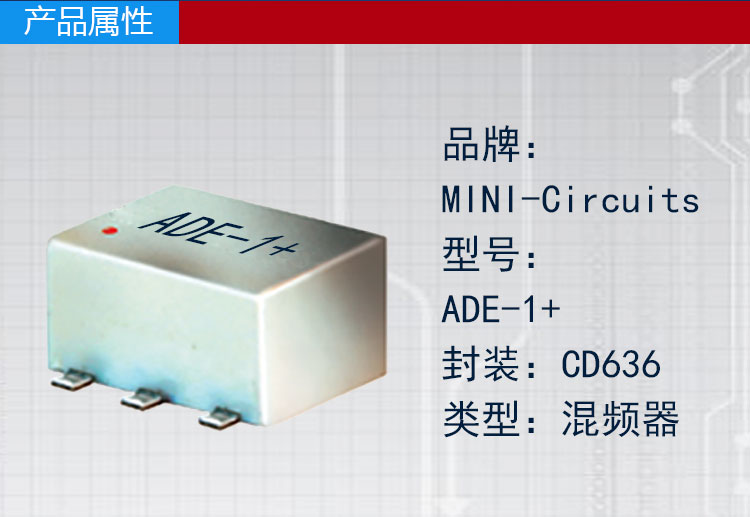 ADE-1+报价_ADE-1+混频器_Mini-circuits ADE-1+-益中天科技_射频IC_维库电子市场网